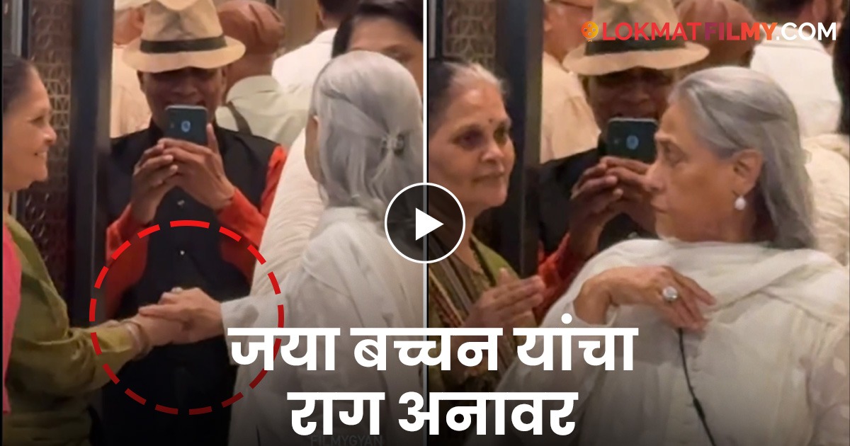 Video: महिलेने खांद्यावर हात ठेवला, दचकून जया बच्चन यांनी मागे वळून ...