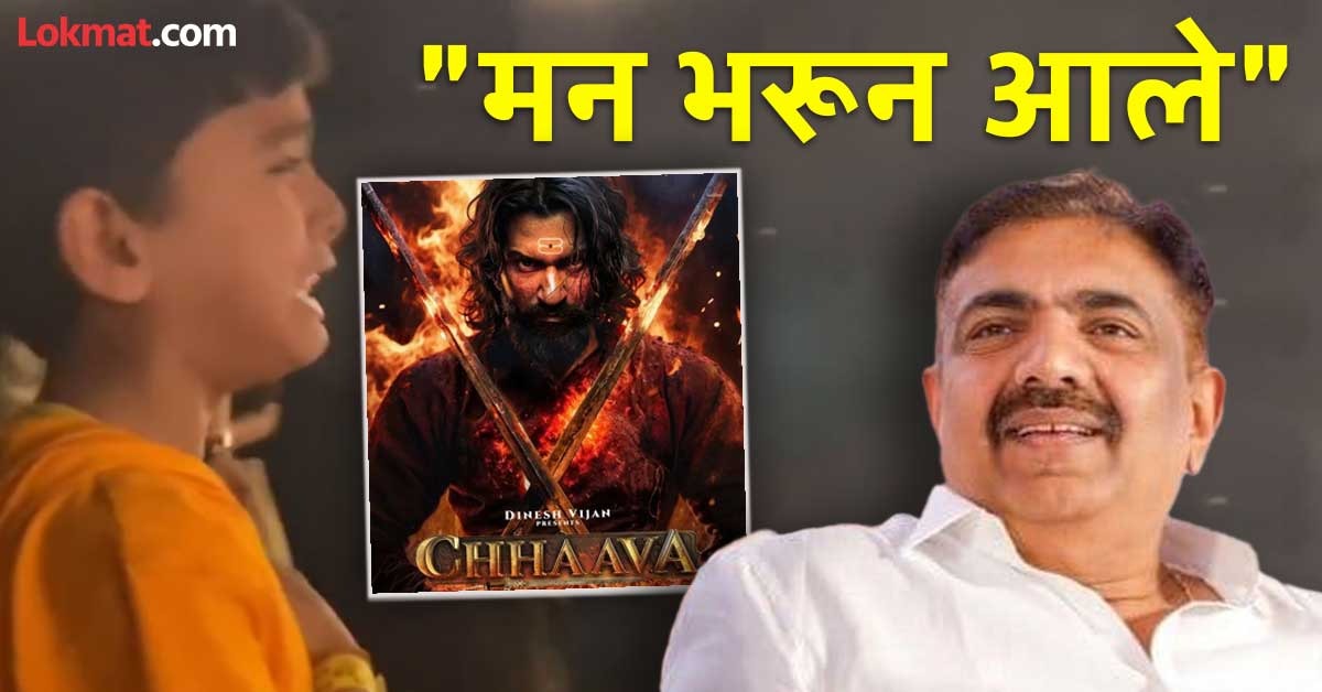 "छावा चित्रपट अद्याप पाहिलेला नाही, पण..."; मुलाचा व्हिडीओ बघून जयंत ...