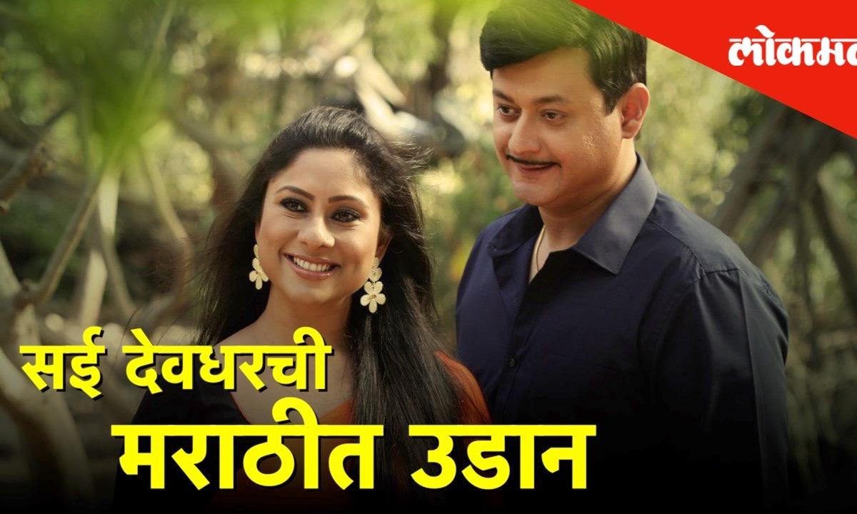 आतापर्यंत हिंदीत काम केलेली अभिनेत्री सई देवधर आता घेणार मराठीत 'उडाण ...