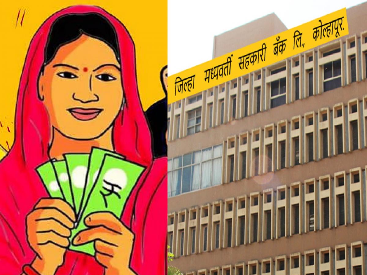 लाडक्या बहिणींना कोल्हापूर जिल्हा बँक देणार ३० हजार कर्ज; निकष काय ...