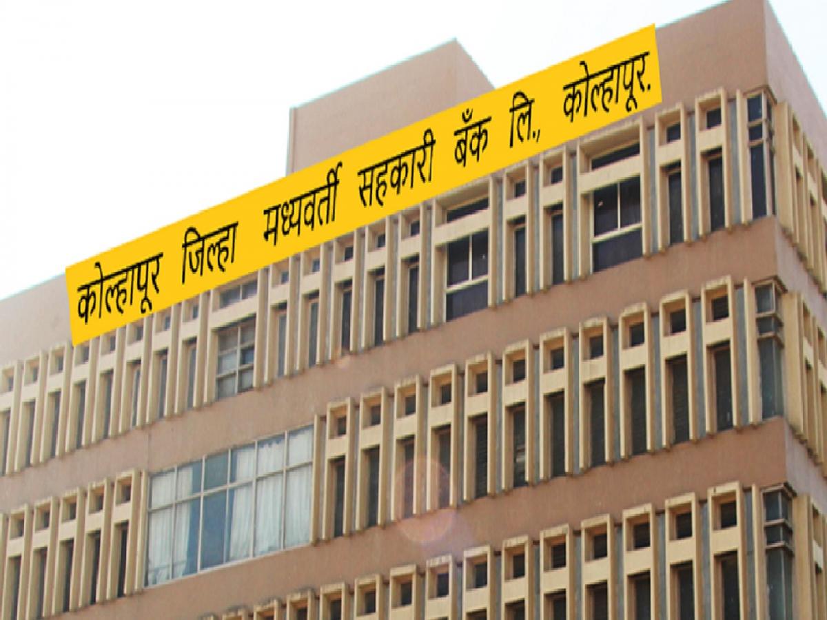 Kolhapur: ‘केडीसीसी’चा दहा हजार कोटी ठेवीचा विक्रम, ढोबळ नफ्याचा तीनशे कोटींचा टप्पा पार ...