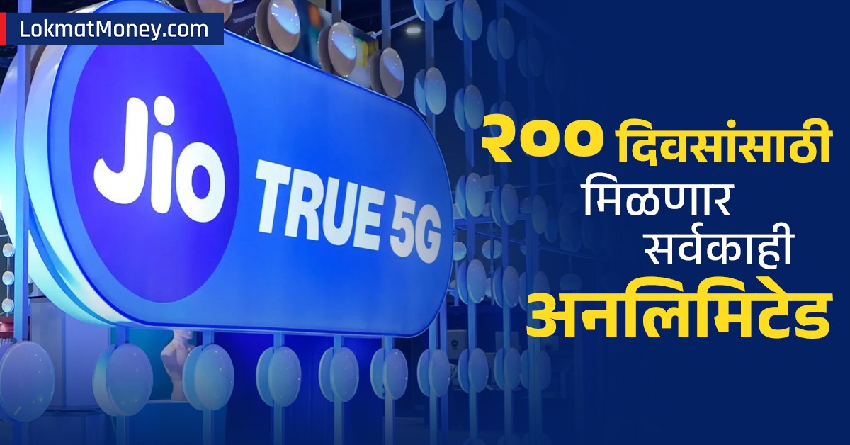 दीर्घ वैधतेसाठी पाहा Jio चा हा रिचार्ज प्लान; २०० दिवसांच्या व्हॅलिडिटीस सर्वकाही मिळेल ...