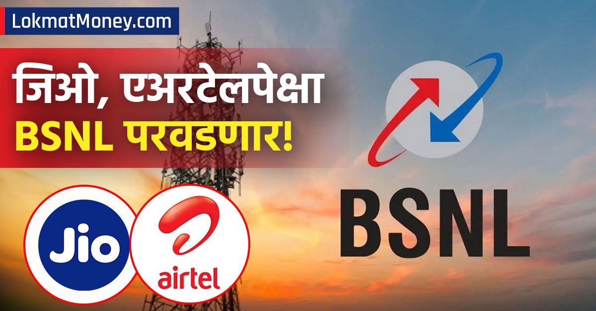 जबरदस्त! अनलिमिटेड कॉलिंगसह डेटा मिळणार; BSNL'चा 'हा' स्वस्त रिचार्ज प्लॅन ५२ दिवस चालणार | Get ...