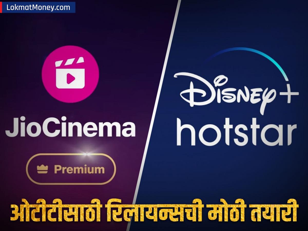 OTT साठी Reliance ची मोठी तयारी, JioCinema चं डिस्ने+ हॉटस्टारमध्ये ...