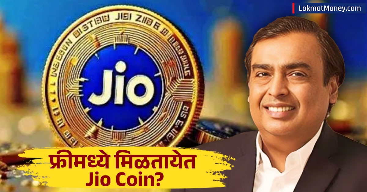 श्रीमंत होण्याची संधी? 'या' अ‍ॅपवर Jio Coin मिळतायेत फ्रीमध्ये ...