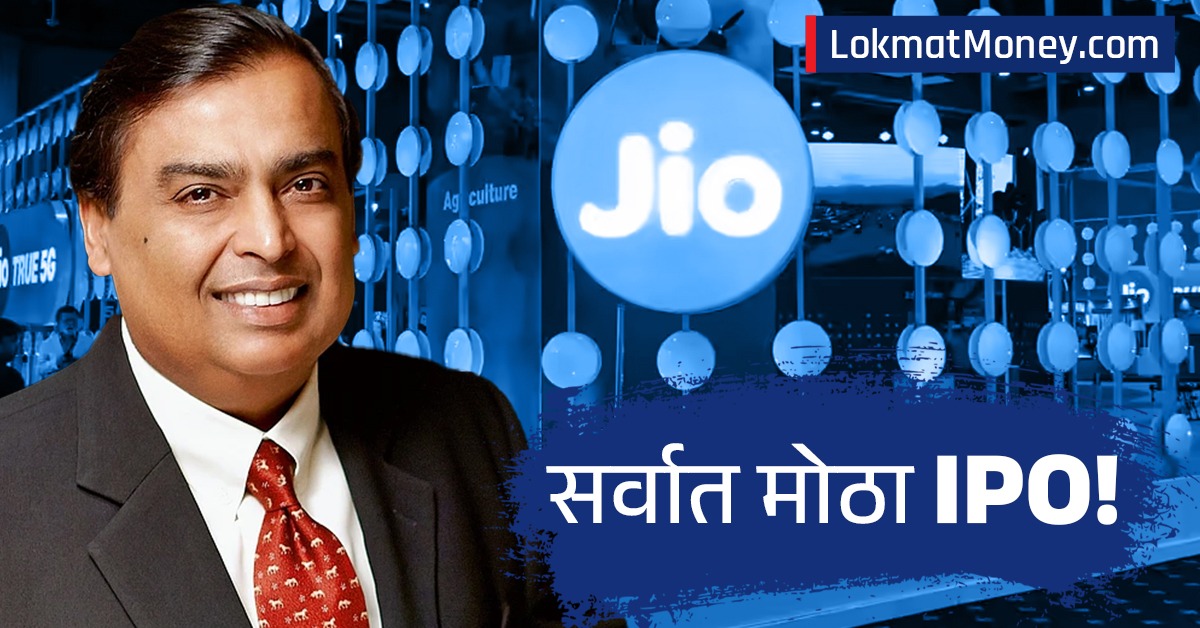 रिलायन्स जिओचा ५२,००० कोटींचा 'महा-आयपीओ'! मुकेश अंबानी आतापर्यंतचे ...