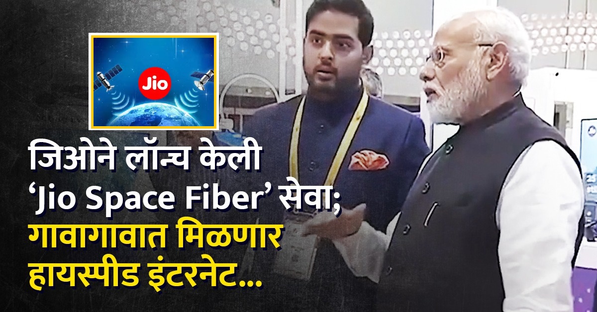 Jio ने लॉन्च केली Space Fiber सेवा; आकाश अंबानी यांनी PM मोदींना दाखवला ...