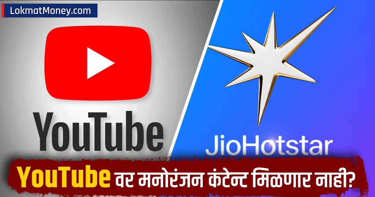 १ मे पासून तुम्हाला YouTube वर मनोरंजन कंटेन्ट मिळणार नाही? काय आहे JioStar चा प्लॅन? | jiostar ...