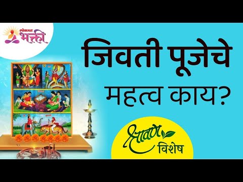 श्रावण विशेष - जिवती पूजेचे महत्व काय? Lokmat Bhakti - Marathi News ...