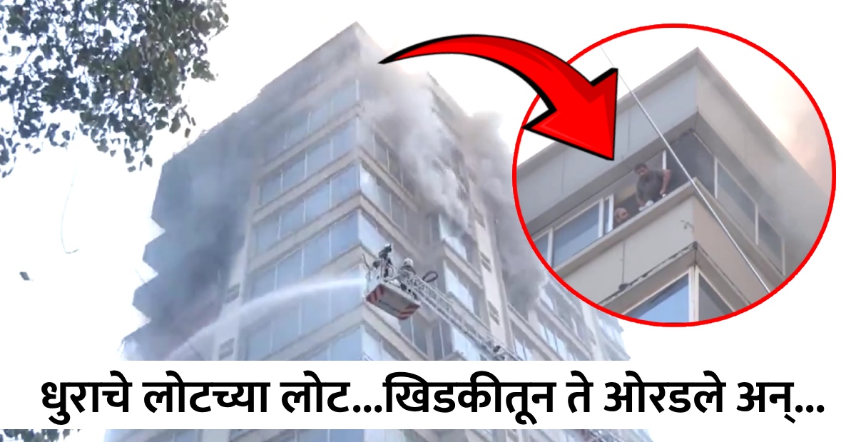 Jogeshwari Fire: १० व्या मजल्यावरुन 'ते' ओरडत होते, कपडे लपेटून घेतले ...