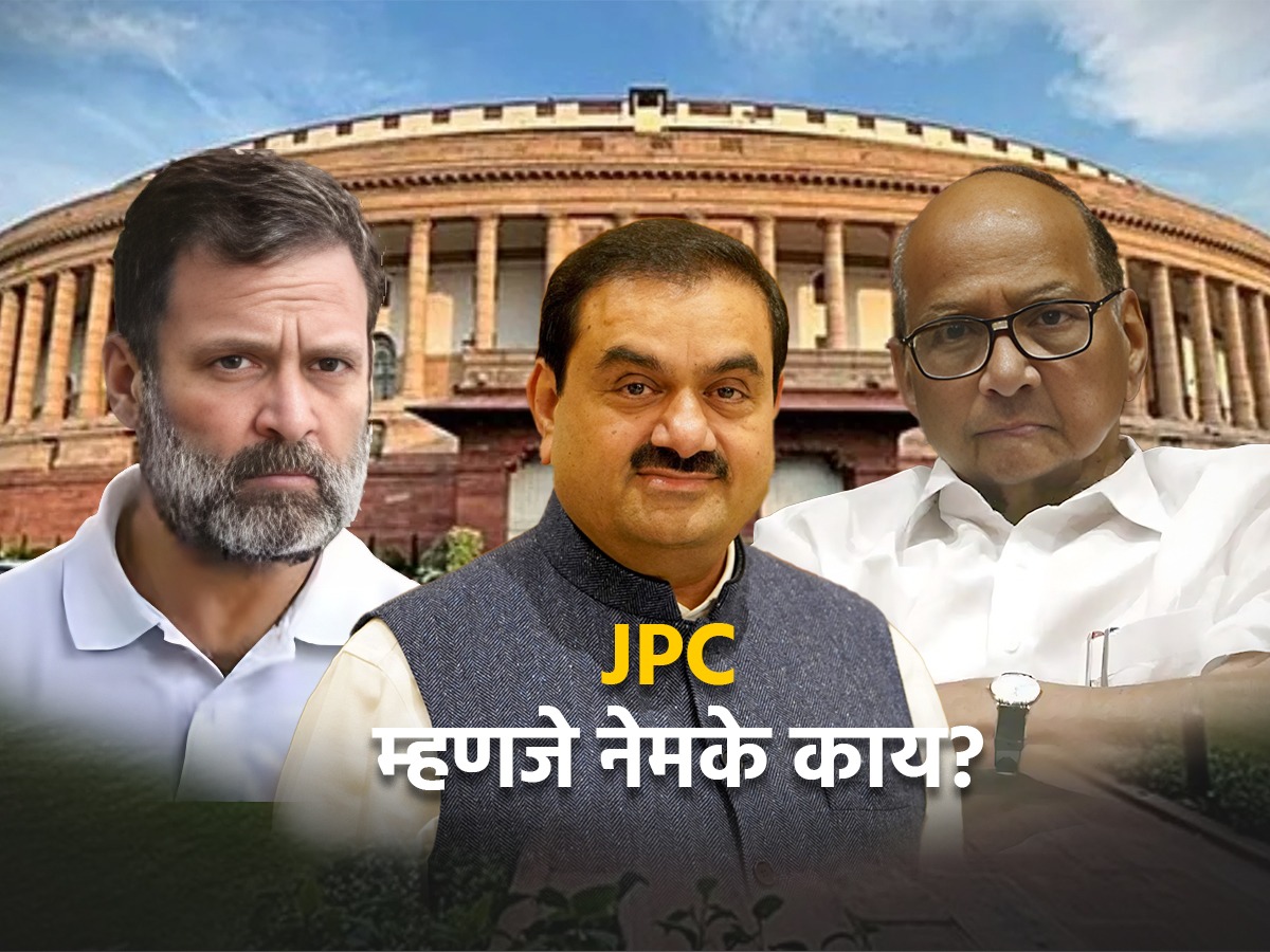 JPC म्हणजे नेमके काय? अदानी प्रकरणाच्या चौकशीवरुन विरोधकांत मतभेद ...