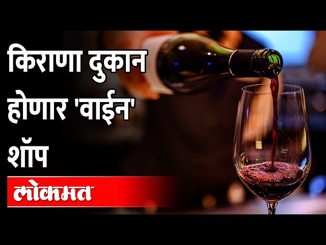 राज्यातील किराणा दुकानात, सुपर मार्केटमध्ये “वाईन' मिळणार | Wine in ...