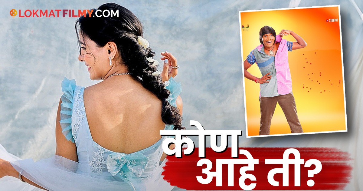 'झापूक झुपूक'मधील सूरज चव्हाणच्या नायिकेला ओळखलंत का? ती आहे प्रसिद्ध ...