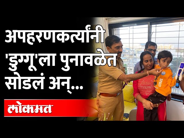 'डुग्गू' सापडला, पण अपहरणकर्ते मात्र अजूनही मोकाटच | Swarnam Chavan ...