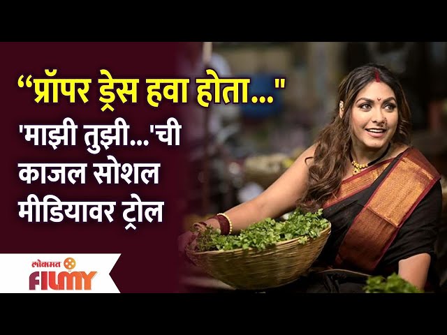 Majhi Tujhi Reshimgath Fame Actress Kajal Kate Gets Trolled for Newlook ...