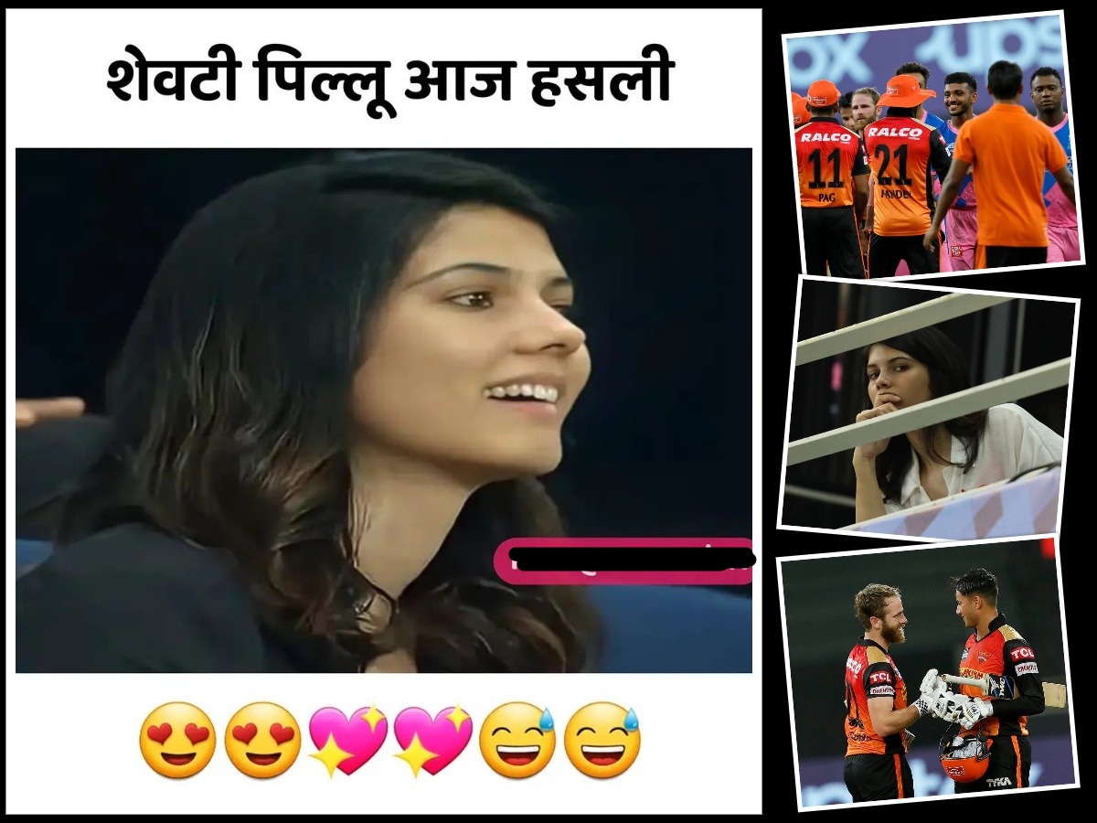 IPL 2021, SRH vs RR : 'शेवटी पिल्लू आज हसली', SRHच्या विजयानंतर काव्या ...