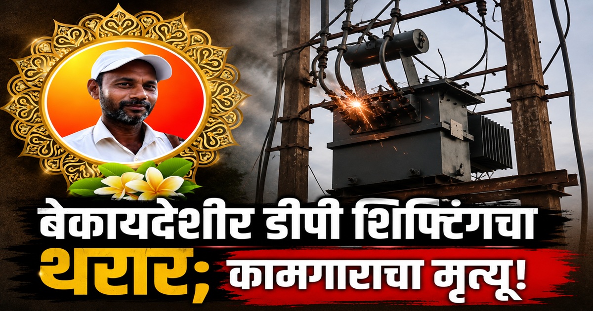 खांबावर असतानाच करंट उतरला; केजमध्ये डीपी शिफ्ट करताना कामगाराचा जागीच ...