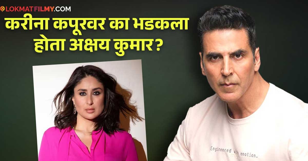 "तुझ्यासोबत हा शेवटचा सिनेमा", असं अक्षय कुमार करीना कपूरला का म्हणाला? - Marathi News | Why did ...