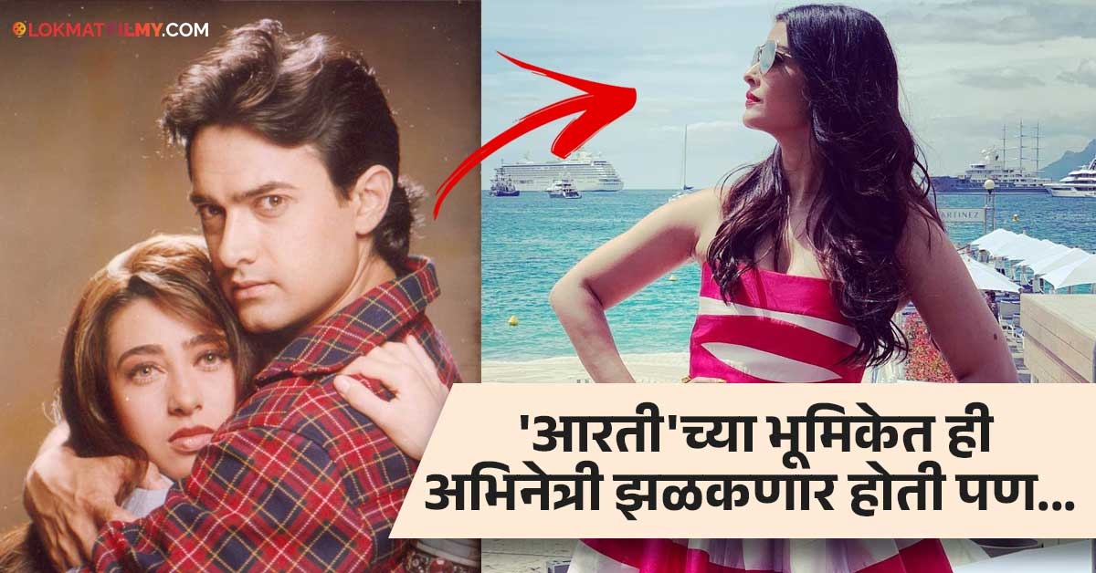 आधी 'या' अभिनेत्रीला ऑफर झालेला सुपरहिट 'राजा हिंदुस्थानी', तिच्या नकाराने चमकलं करिश्मा कपूरचं ...