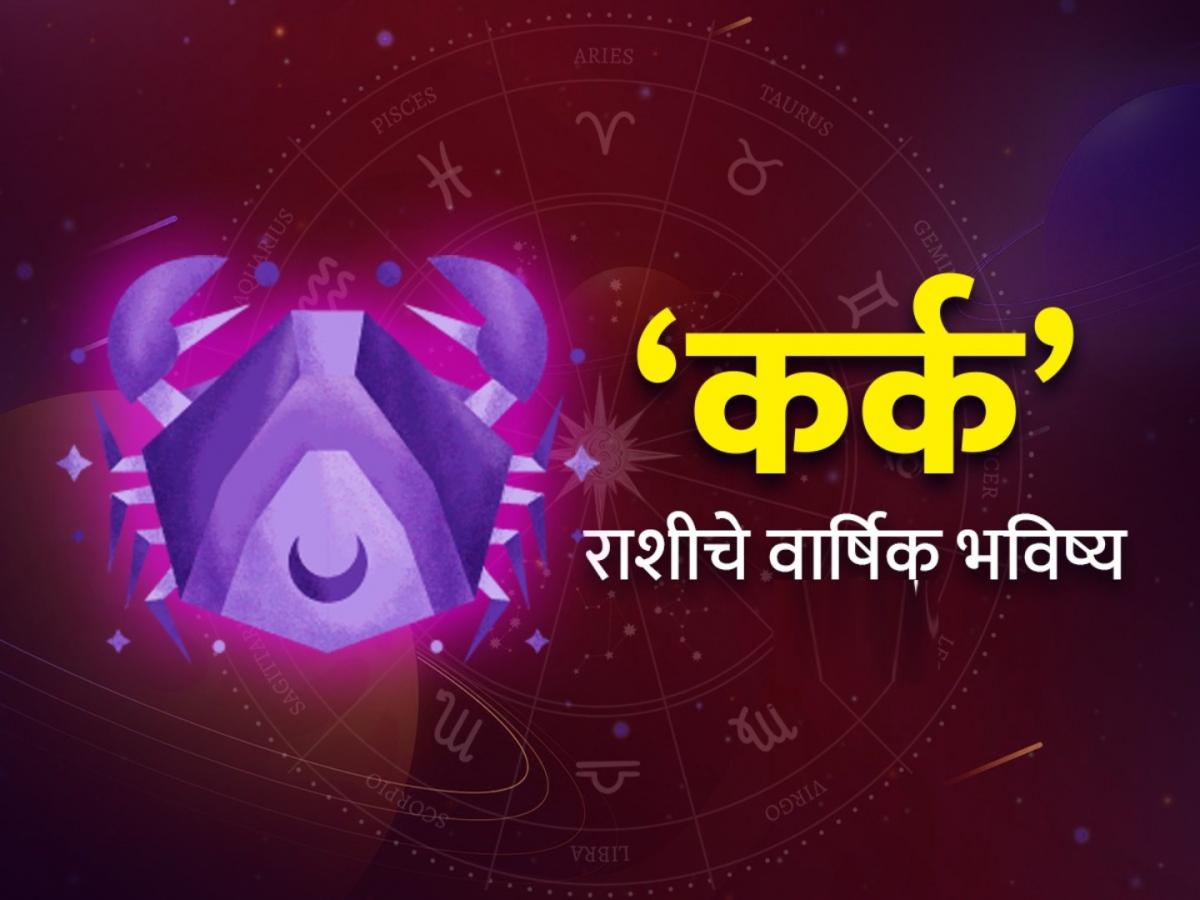 Yearly Horoscope 2025: कर्क राशीसाठी कसे असेल हे वर्ष? वाचा, वार्षिक ...