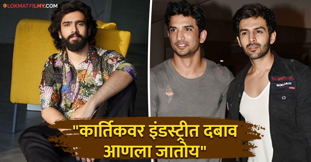 तर कार्तिक आर्यनची अवस्था सुशांत सिंग राजपूतसारखी होईल"; प्रसिद्ध संगीतकाराचं मोठं विधान ...