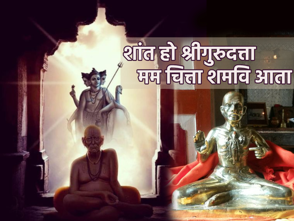 'शांत हो श्रीगुरुदत्ता' ही करुणा त्रिपदी टेंबे स्वामींना का लिहावी ...