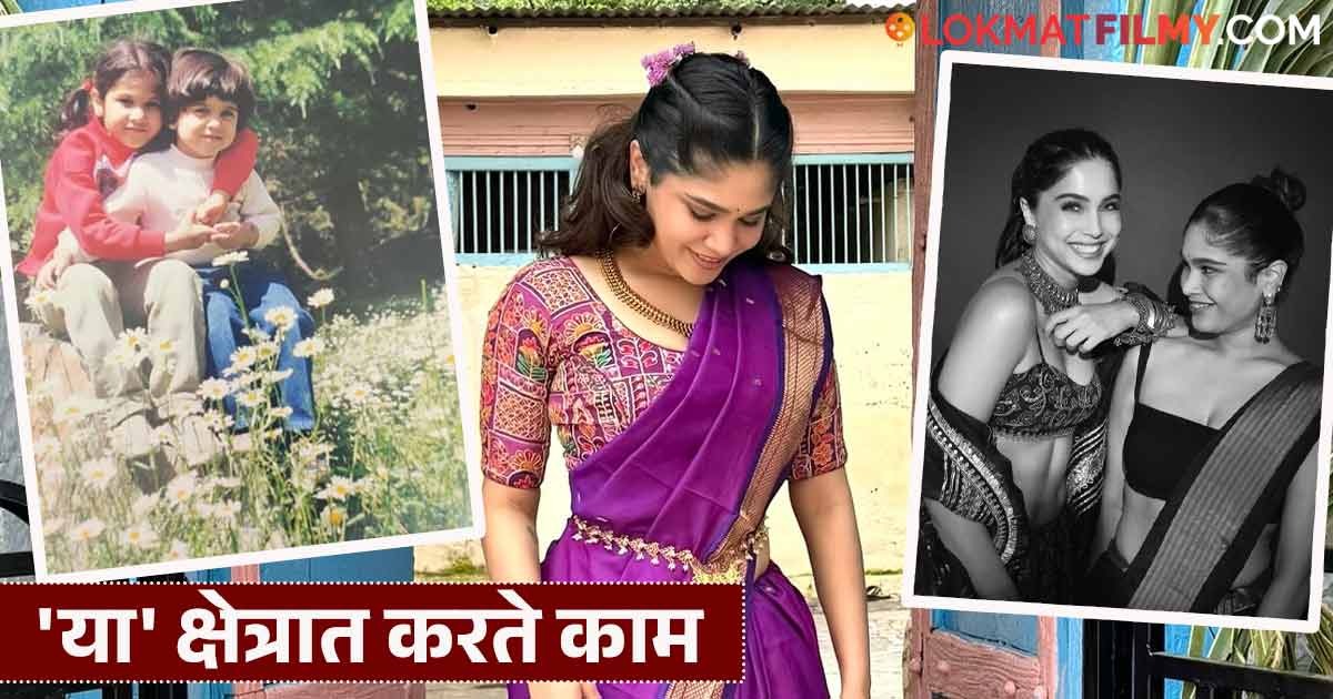 शर्वरी वाघची बहीणही दिसते सुंदर, लवकरच अडकणार लग्नबंधनात; कोण आहे ...