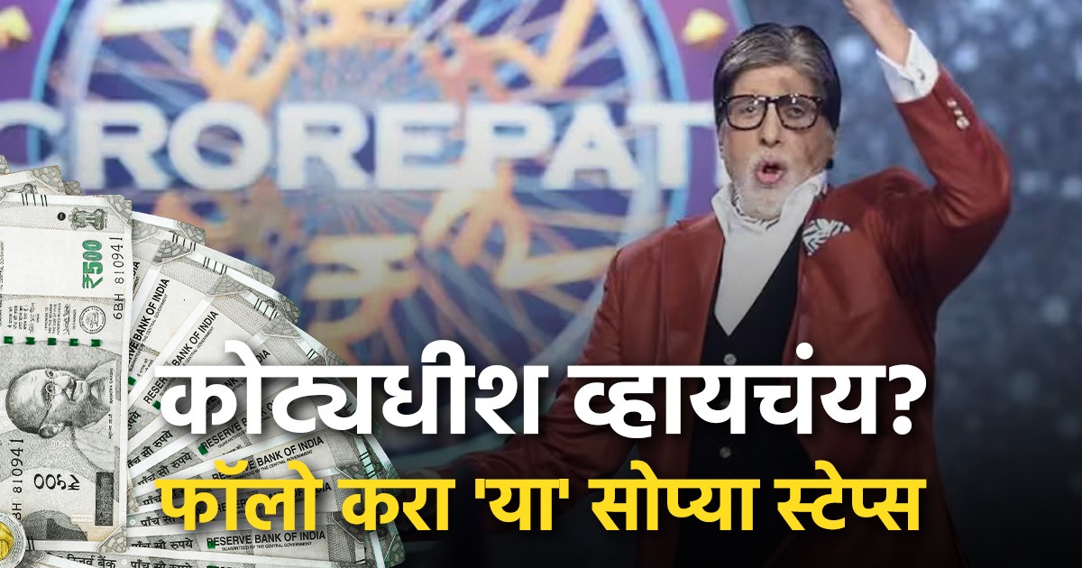 Kaun Banega Crorepati 16 : 'केबीसी 16' च्या हॉट सीटवर बसायचं आहे! जाणून ...