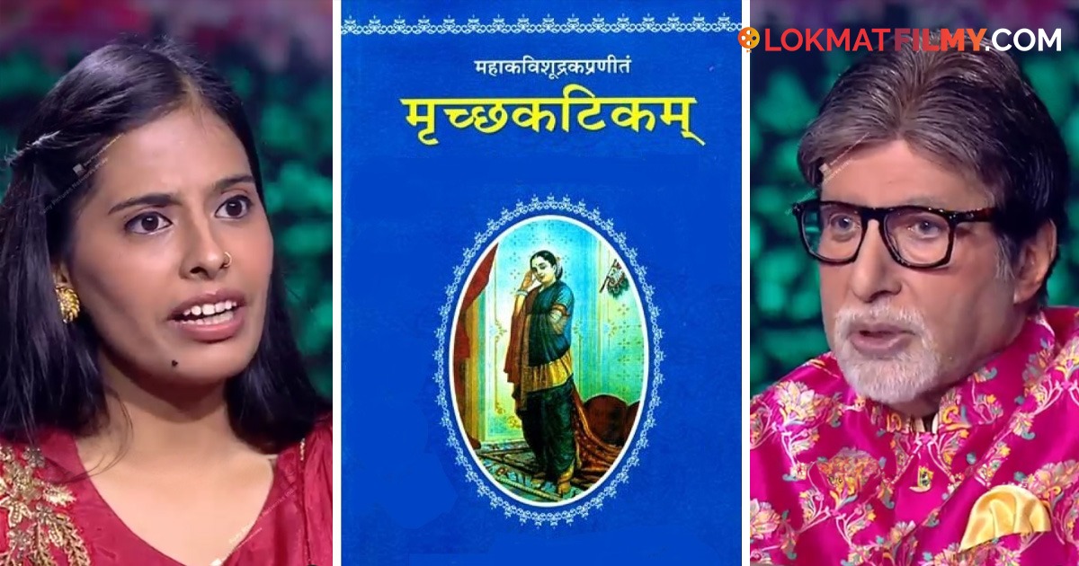 KBC 16 मध्ये 'मृच्छकटिक' नाटकासंबंधी विचारला १२ लाख ८० हजाराचा प्रश्न ...
