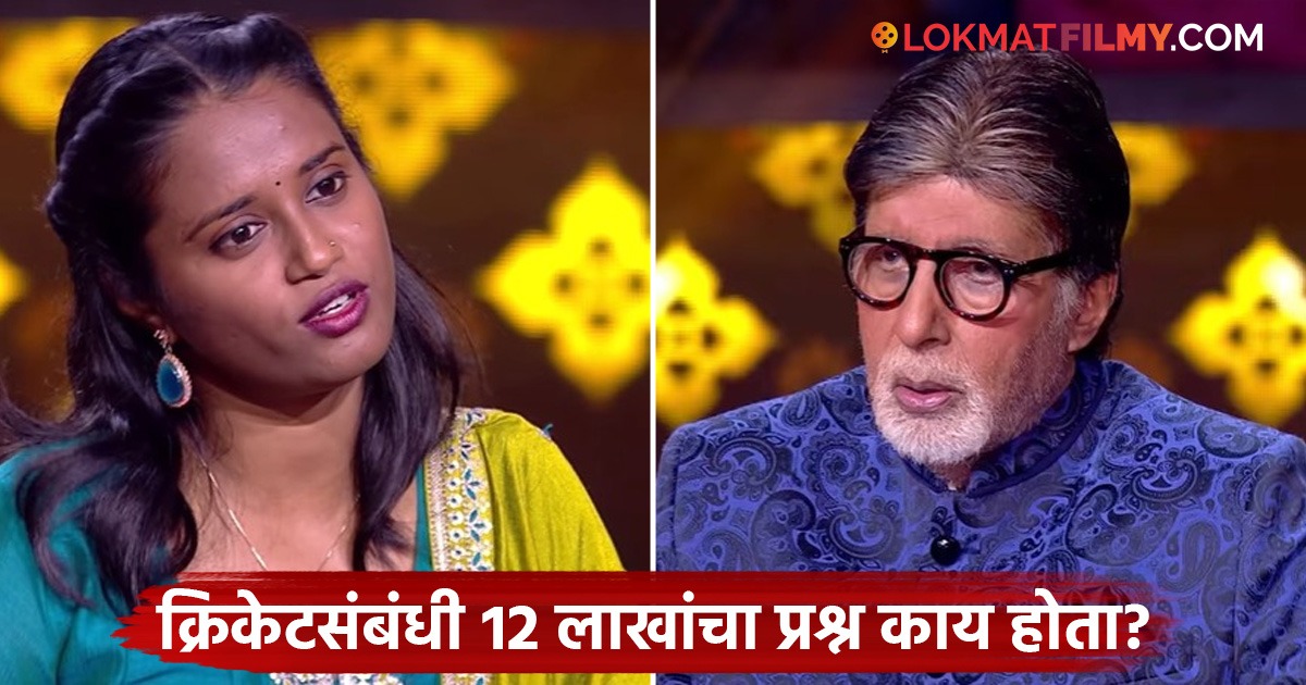 क्रिकेटचे फॅन असाल तर, 'केबीसी १७'मध्ये विचारलेल्या १२ लाख ५० हजाराच्या ...