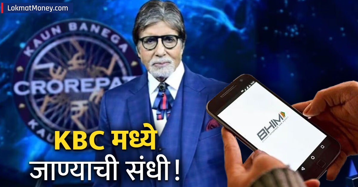 KBC च्या हॉट सीटवर अमिताभ बच्चन यांच्यासोबत खेळण्याची सुवर्णसंधी! BHIM ...