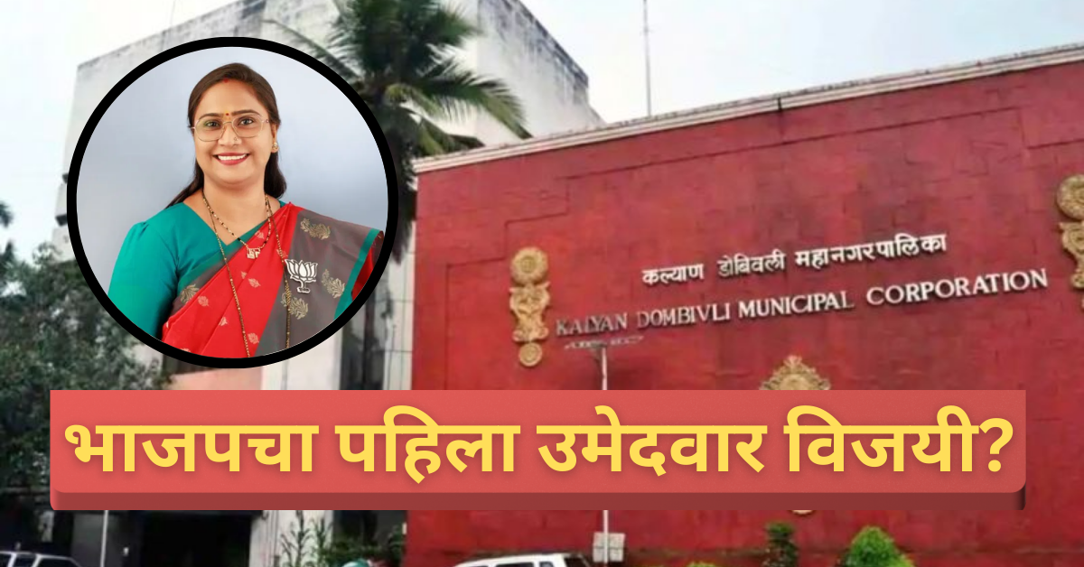 KDMC Election 2026: मतदानाआधीच भाजपच्या रेखा चौधरी विजयी? कल्याण ...