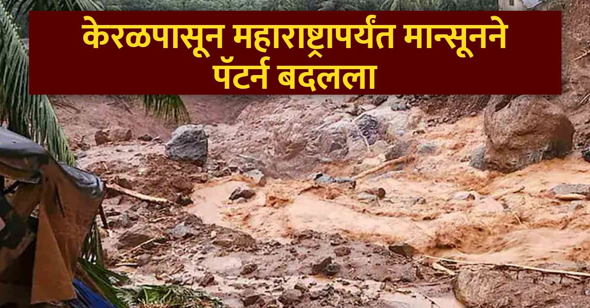 Wayanad landslides : वायनाड घटनेत १५६ जणांनी गमावला जीव, भूस्खलन का ...