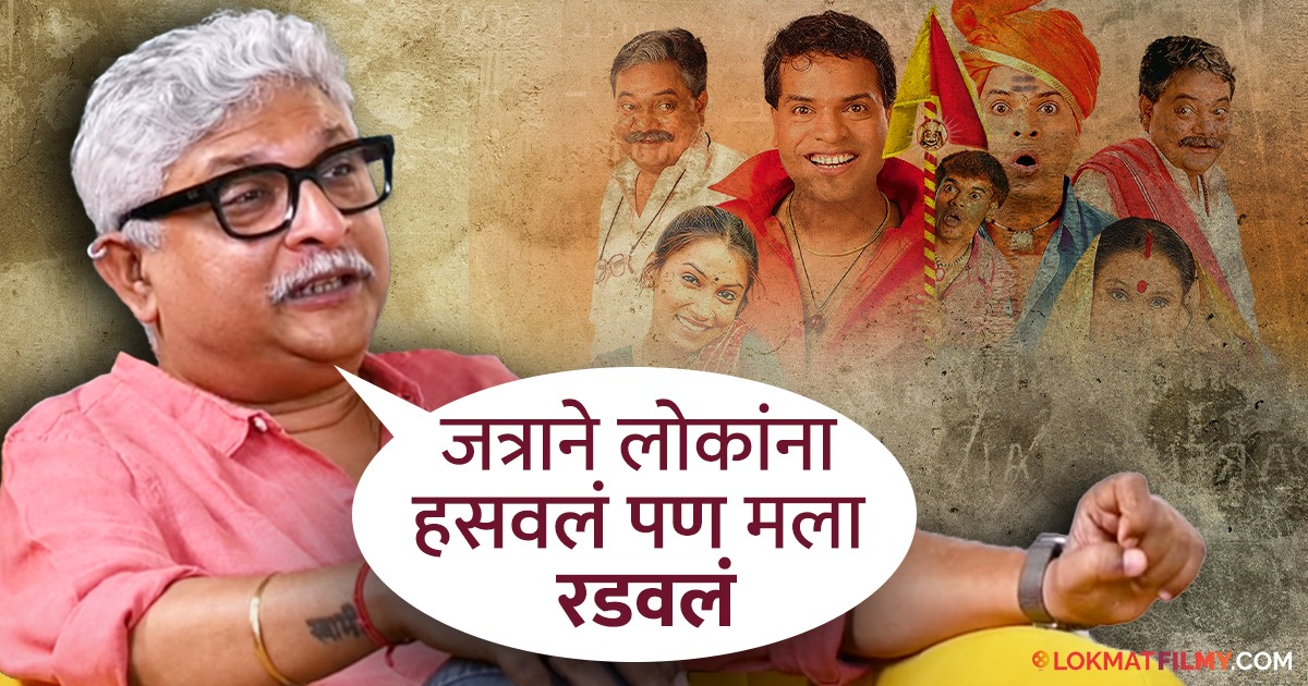 'जत्रा २' येणार का? दिग्दर्शक केदार शिंदे म्हणाले, "मनापासून इच्छा आहे ...
