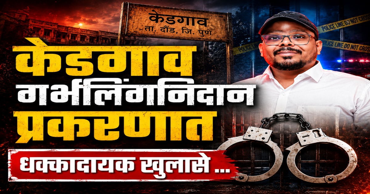 केडगाव गर्भलिंगनिदान प्रकरणाचे धागेदोरे उरुळी कांचनपर्यंत; डॉ. सुंदरम ...