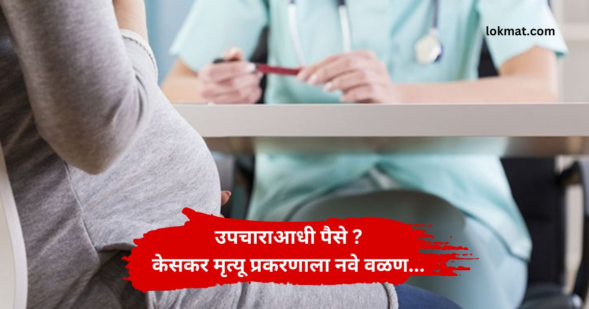 Pune news: केसकर मृत्यू प्रकरणाला नवे वळण..! सरकारी उपचाराऐवजी ...