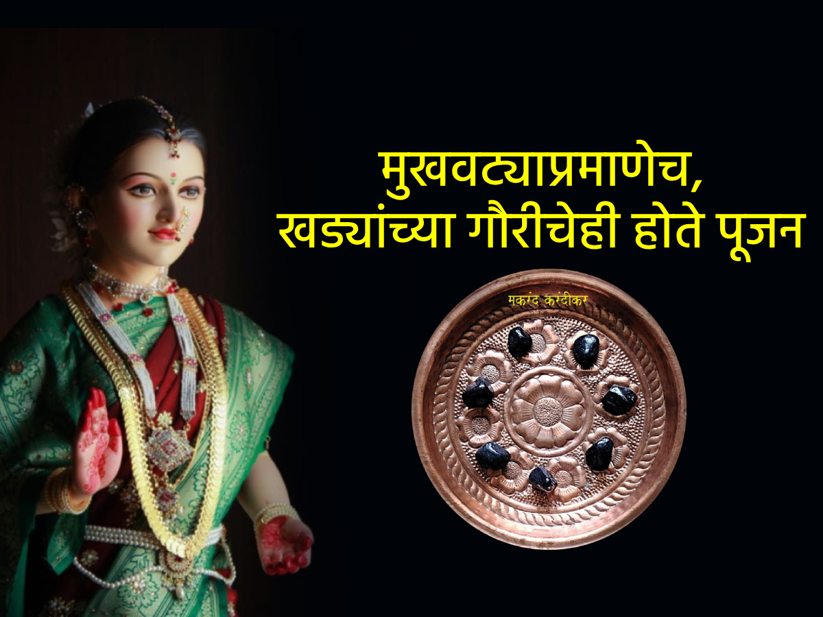 Gauri Pujan 2025: मुखवट्याच्या गौरी सोडून खड्यांच्या गौरी पूजण्याचे काय आहे कारण? वाचा - Marathi ...