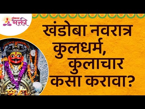कुलधर्म व कुलाचार कसा करावा? How to do Kuladharma & Kulachar? खंडोबा ...