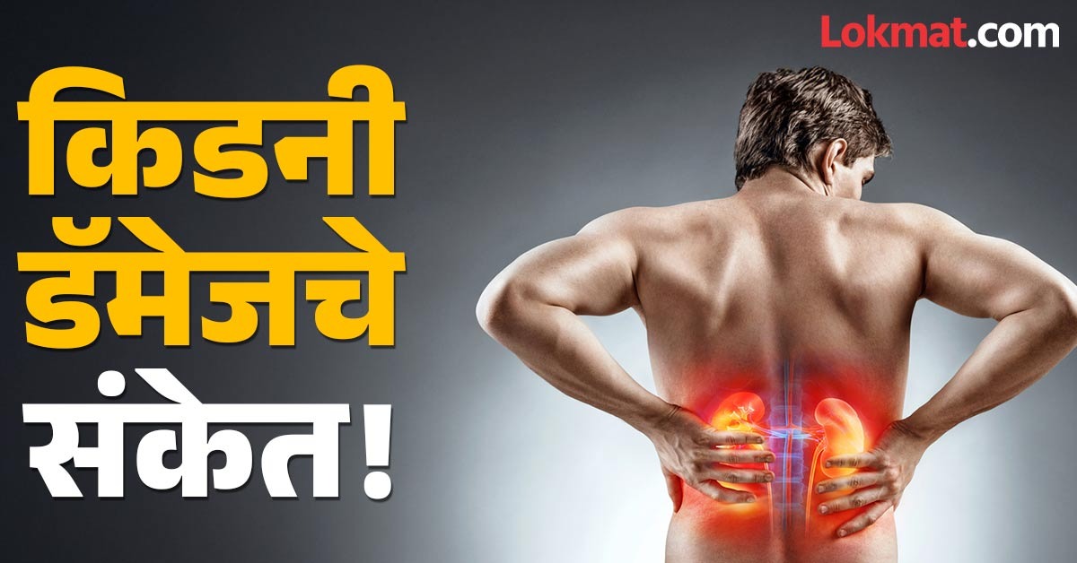 किडनी डॅमेज होत असेल तर रात्री दिसतात ही लक्षणं, दुर्लक्ष कराल तर पडू ...