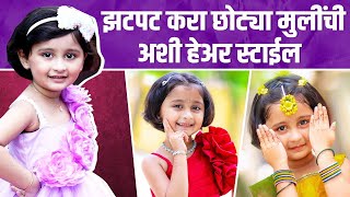 लहान मुलींची हेअरस्टाईल | Easy hairstyle for Kids | Simple & Cute ...