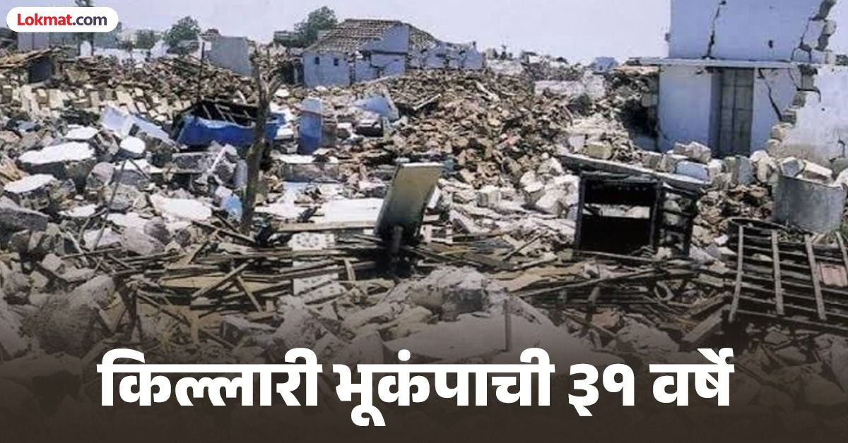 ‘किल्लारी’च्या आठवणी: तीन दशकानंतरही ‘भय इथले संपत नाही’! ३१ वर्षांत भूकंपाचे बसले १२५ धक्के ...