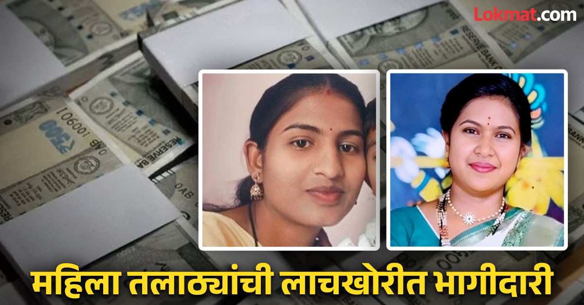 महिला तलाठ्यांची लाचखोरीत भागीदारी; १६ हजारांची लाच घेताना दोघी रंगेहात ...