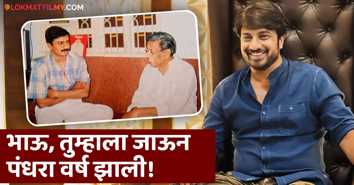 "महान अभिनेत्यानं 'जगणं' शिकवलं", किरण मानेंनी निळु फुलेंच्या आठवणींना ...