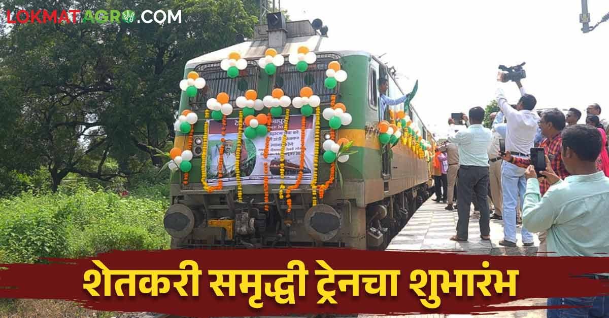 Kisan Special Train : देवळाली ते दानापूरपर्यंत 'शेतकरी समृद्धी' विशेष ...