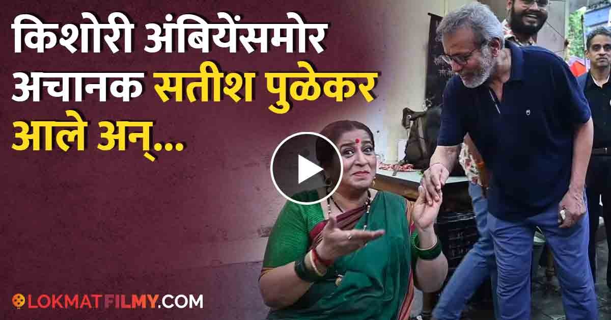 भर रस्त्यात किशोरी अंबियेंनी धरले सतीश पुळेकरांचे पाय; पाहा नेमकं काय ...