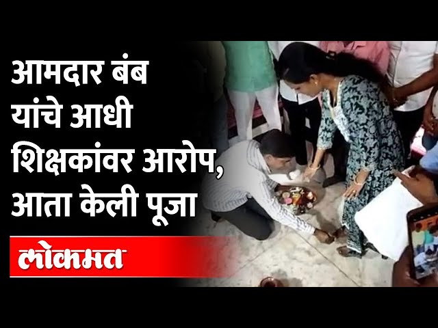 BJP MLA Prashant Bamb Viral News : आमदार बंब यांचे आधी शिक्षकांवर आरोप, आता केली पूजा ...