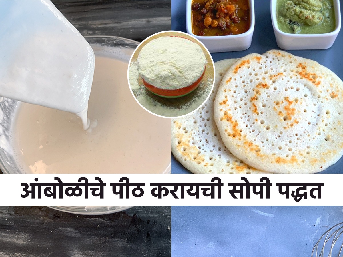 Konkan Food : कोकणातील पारंपरिक आंबोळी करण्यासाठी कोरडे पीठ करण्याचे ...