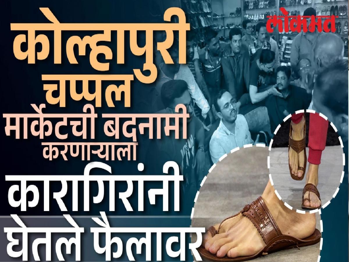 मुलाखतीदरम्यान कोल्हापुरी चप्पलची बदनामी, पुण्यातून बोलावून विचारला जाब - video Kolhapur Marathi ...