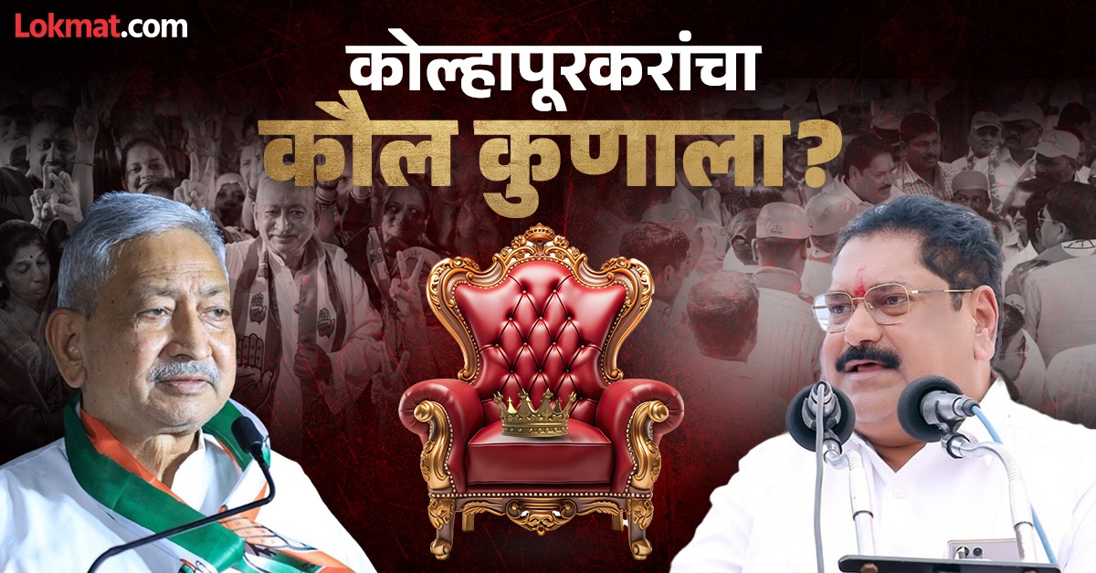 Kolhapur Lok Sabha Result 2024: कोल्हापुरात महाविकास आघाडीचे उमेदवार ...