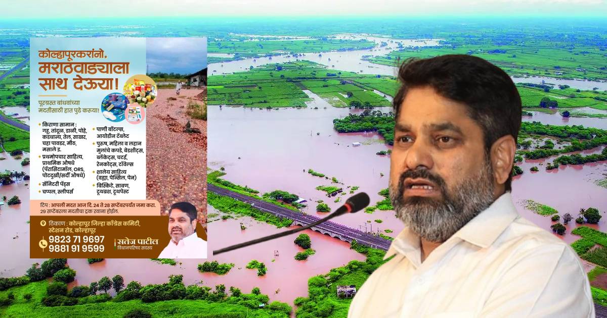 'कोल्हापूरकरांनो आता आपली जबाबदारी...'; मराठवाड्यातील मदतीसाठी सतेज ...